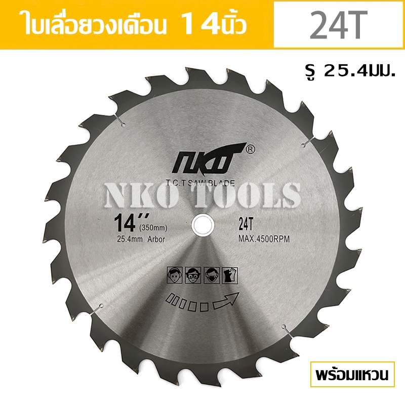NKO ใบเลื่อยวงเดือน 14นิ้ว ใบเลื่อยตัดไม้ ตัดอลูมิเนียม ฟันคาร์ไบด์หนา ...