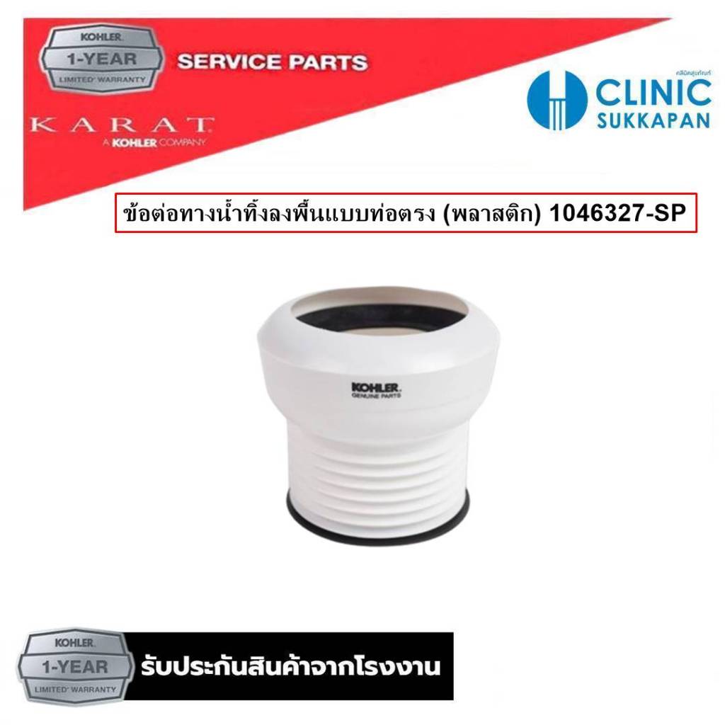 KARAT ข้อต่อทางน้ำทิ้งลงพื้นแบบท่อตรง (พลาสติก) สำหรับสุขภัณฑ์ 1046327 ...