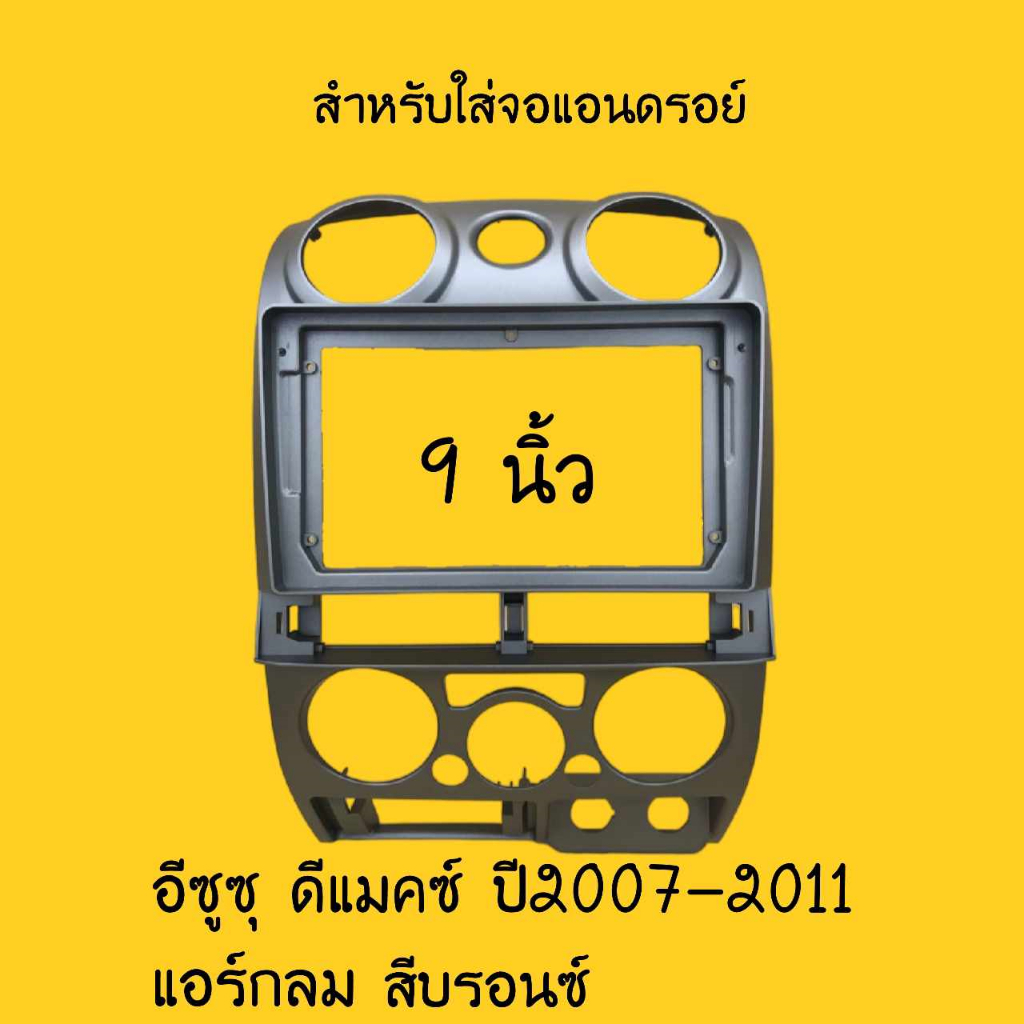 สำหรับใส่จอแอนดรอย์ กรอบวิทยุสีบรอนซ์ Isuzu D-MAX, mu-7 ,Chevrolet ...