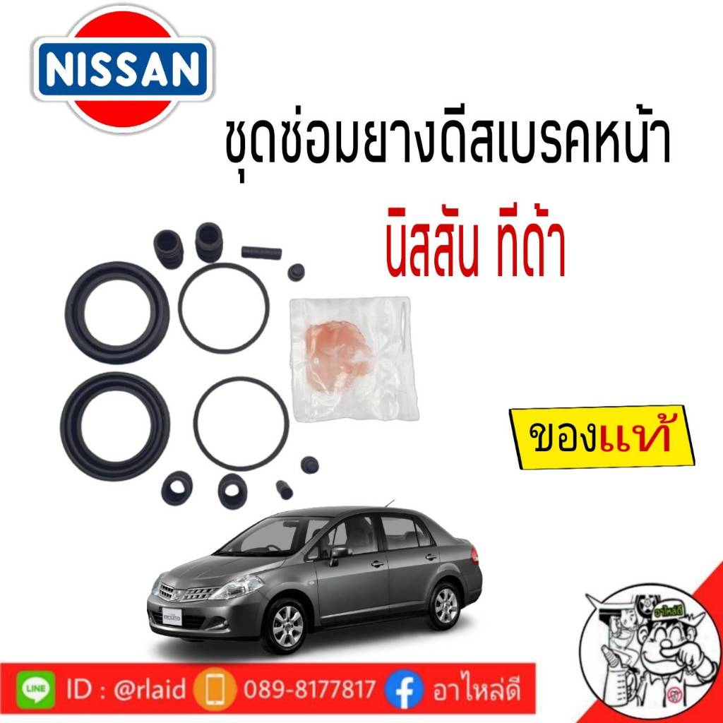 ชุดซ่อมยางดีสเบรค หน้า NISSAN TIDA ทีด้า แท้เบิกศูนย์ D1120-EE50A ( 1 ...