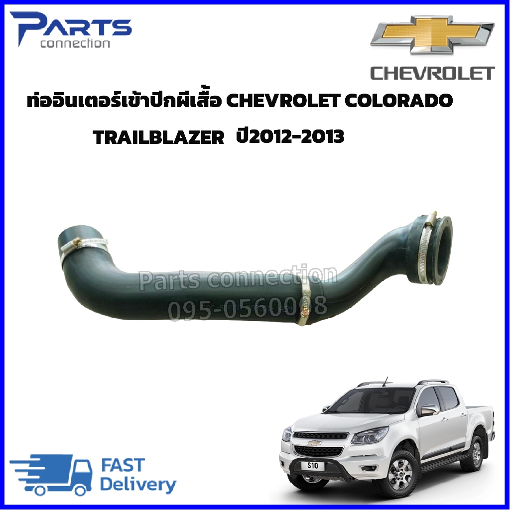 ท่อออกอินเตอร์คูลเลอร์ CHEVROLET COLORADO,TRAILBLAZER #52027683 ปี2012 ...