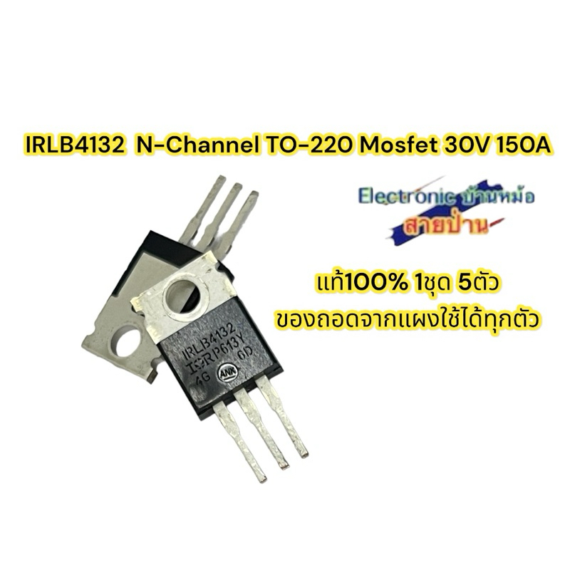 แท้100% 1ชุด 5ตัว ของถอดจากแผงใช้ได้ทุกตัว IRLB4132 N-Channel TO-220 ...