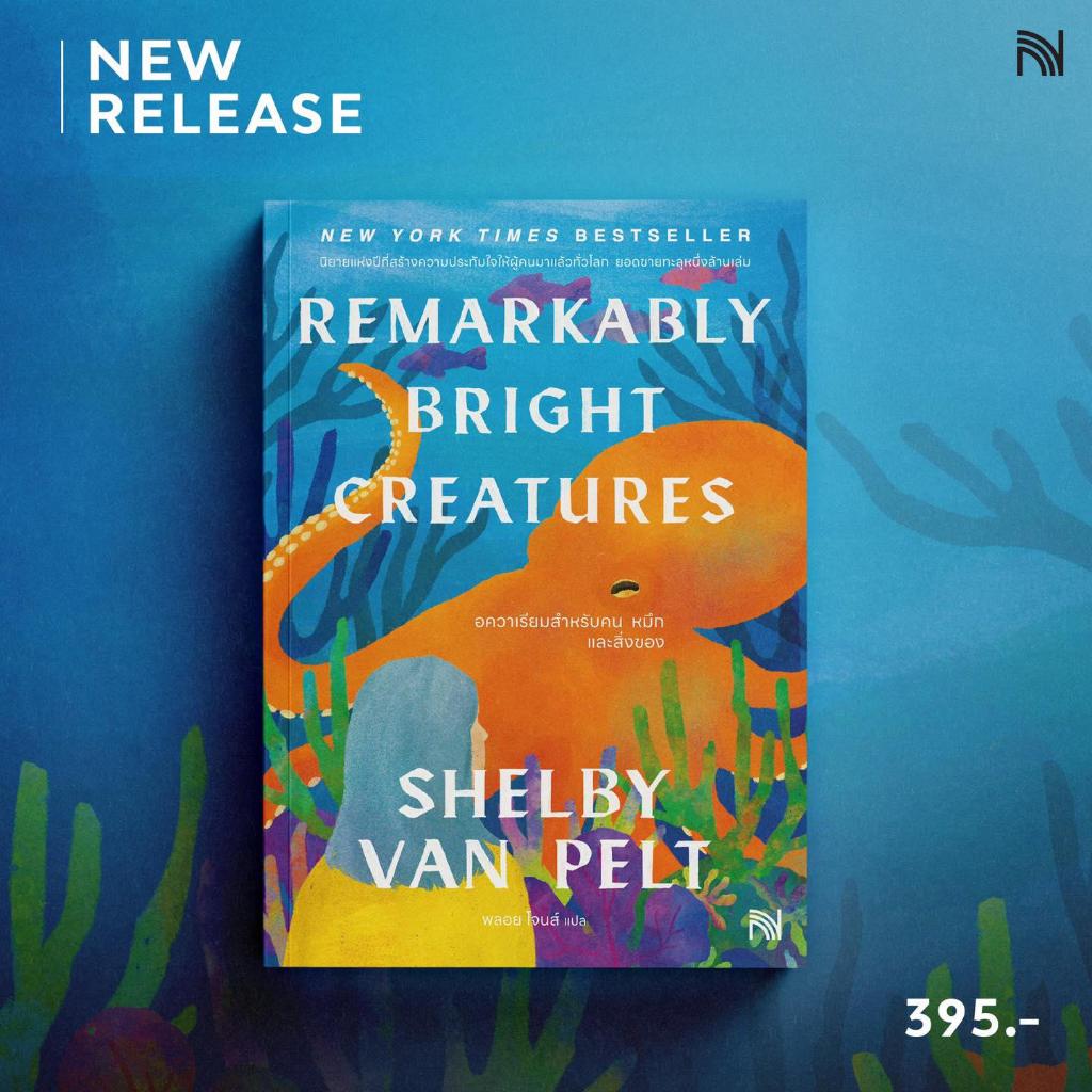 อควาเรียมสำหรับคน หมึก และสิ่งของ Remarkably Bright Creatures / Shelby ...