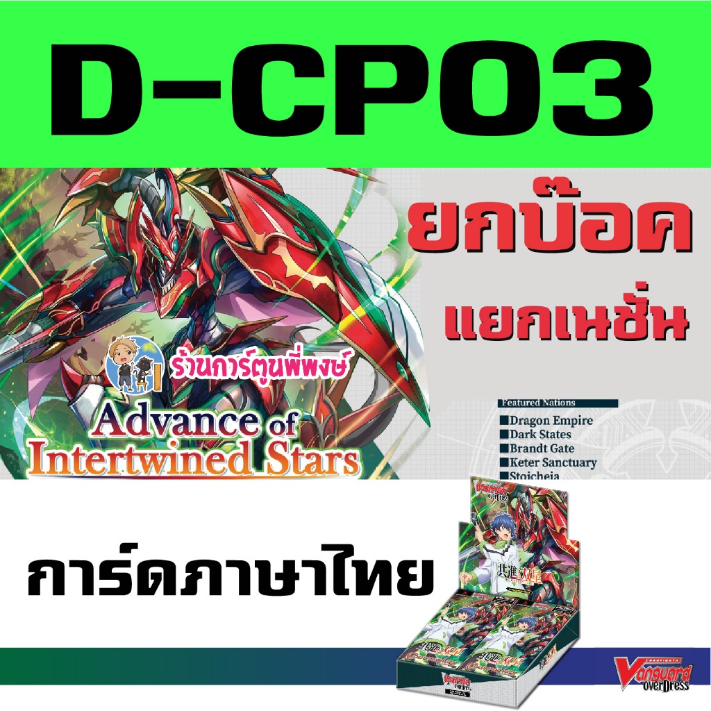 แวนการ์ด VGT-D-CP03 D-CP03 ชุดเสริม ยกบ๊อค แยกเนชั่น Vanguard D ...