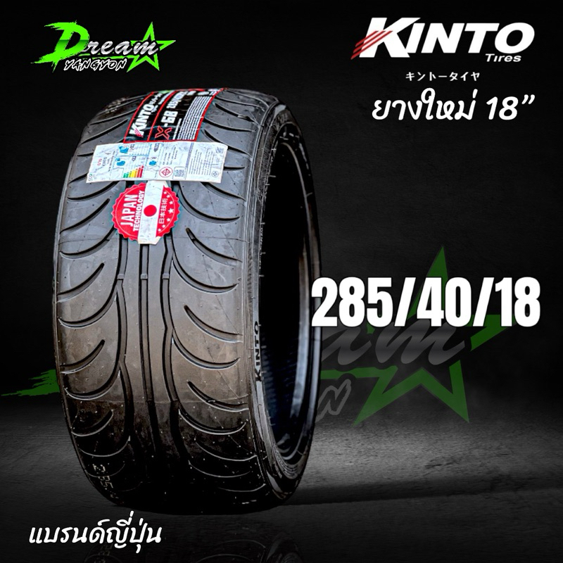 ยางรถยนต์ 245/45/18 285/40/18 ปี2024 (1เส้น) KINTO TRIES X68 แบรนด์ญี่ปุ่น JAPAN TECHNOLOGY ลาย ...
