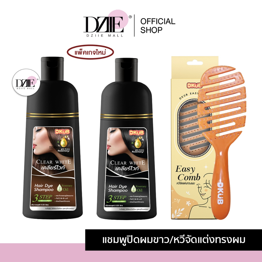 DKUB Clear White ดีคับ เคลียร์ไวท์ แชมพู ปิดผมขาว ยาสระผม เปลี่ยนสีหงอก ยาย้อมสีดำ ครีมย้อม หวี ...