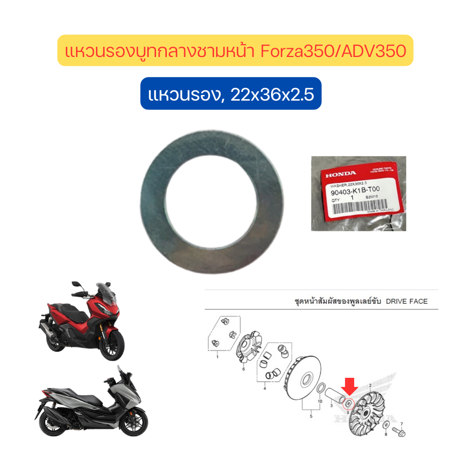 แหวนรองบูท/แหวนรองน็อตยึดชามหน้า Forza350/ADV350 เบิกใหม่ แท้ Honda ...