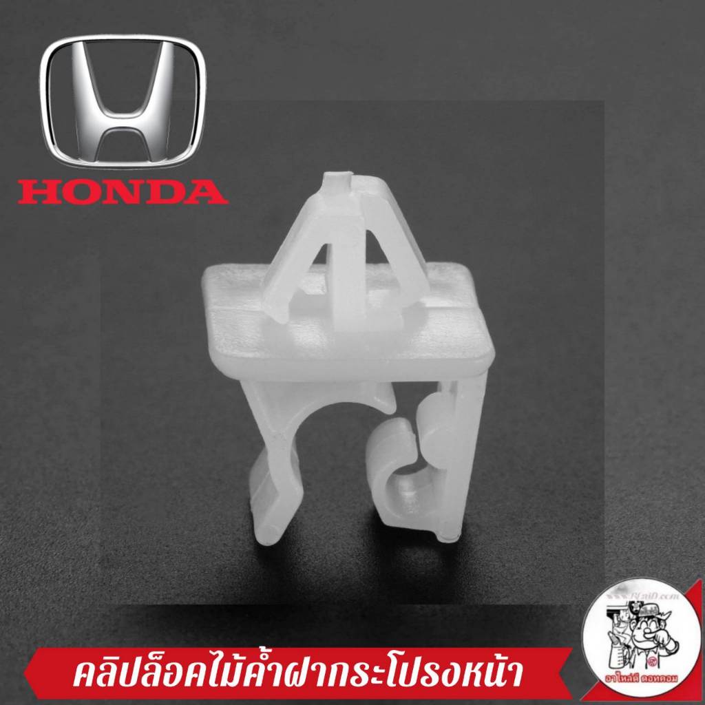 กิ๊บล็อคไม้ค้ำฝากระโปรงหน้า Honda Civic 06 FD แท้ศูนย์ รหัส 90672-SNB ...