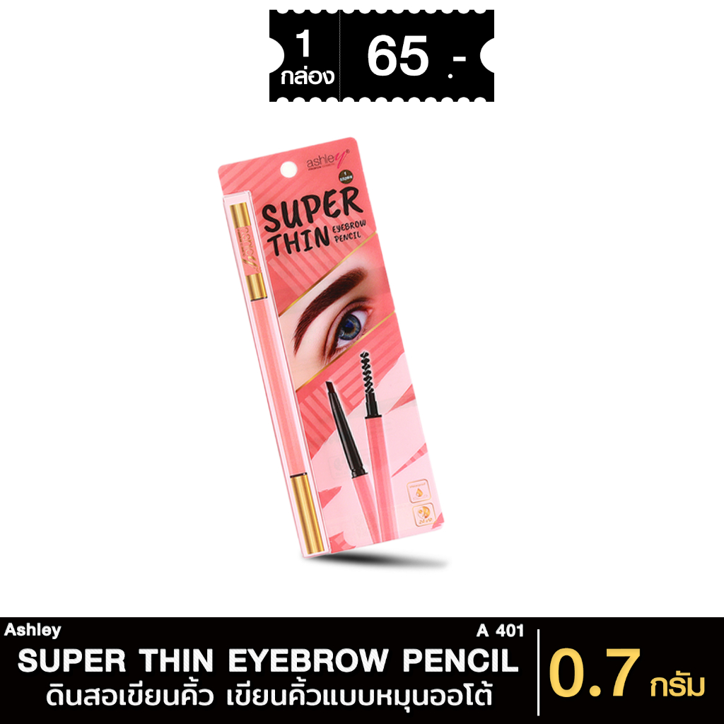 A-401 ดินสอเขียนคิ้ว เขียนคิ้วแบบหมุนออโต้ แอชลีย์ ASHLEY SUPER THIN EYEBROW PENCIL 0.7กรัม ...