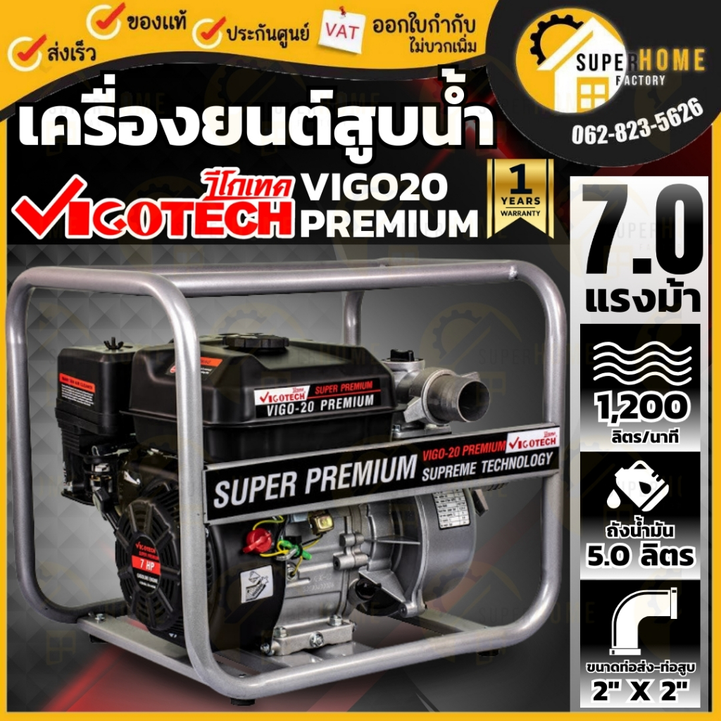 VIGOTECH เครื่องยนต์สูบน้ำ 2 นิ้ว VIGO20-PREMIUM 7 แรง เบนซิน4จังหวะ เฟืองเหล็กแท้ เครื่องยนต์ ...