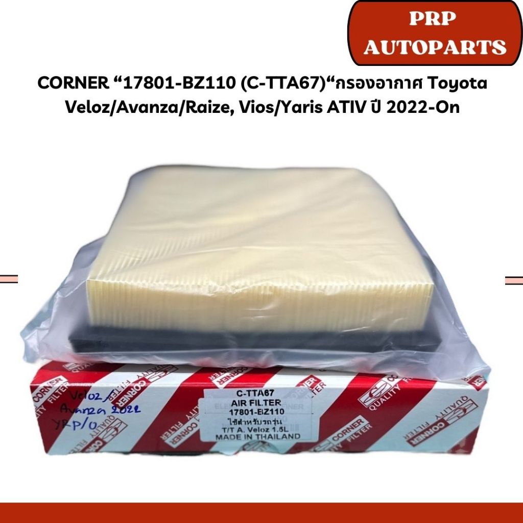 CORNER “17801-BZ110 (C-TTA67)“กรองอากาศ Toyota Veloz/Avanza/Raize, Vios ...