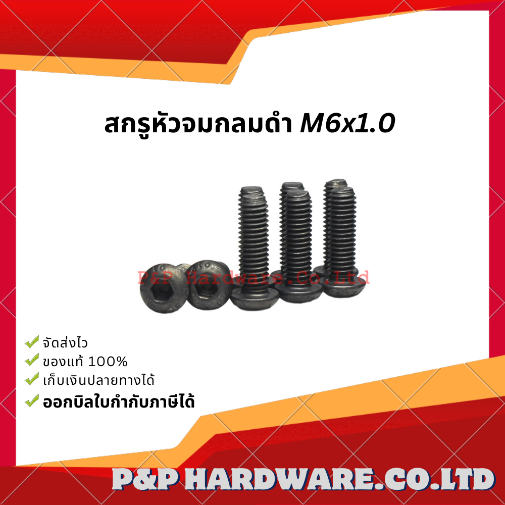น็อต สกรู สกรูหัวจมกลมดำเกลียวมิล M6x1.0 | Shopee Thailand