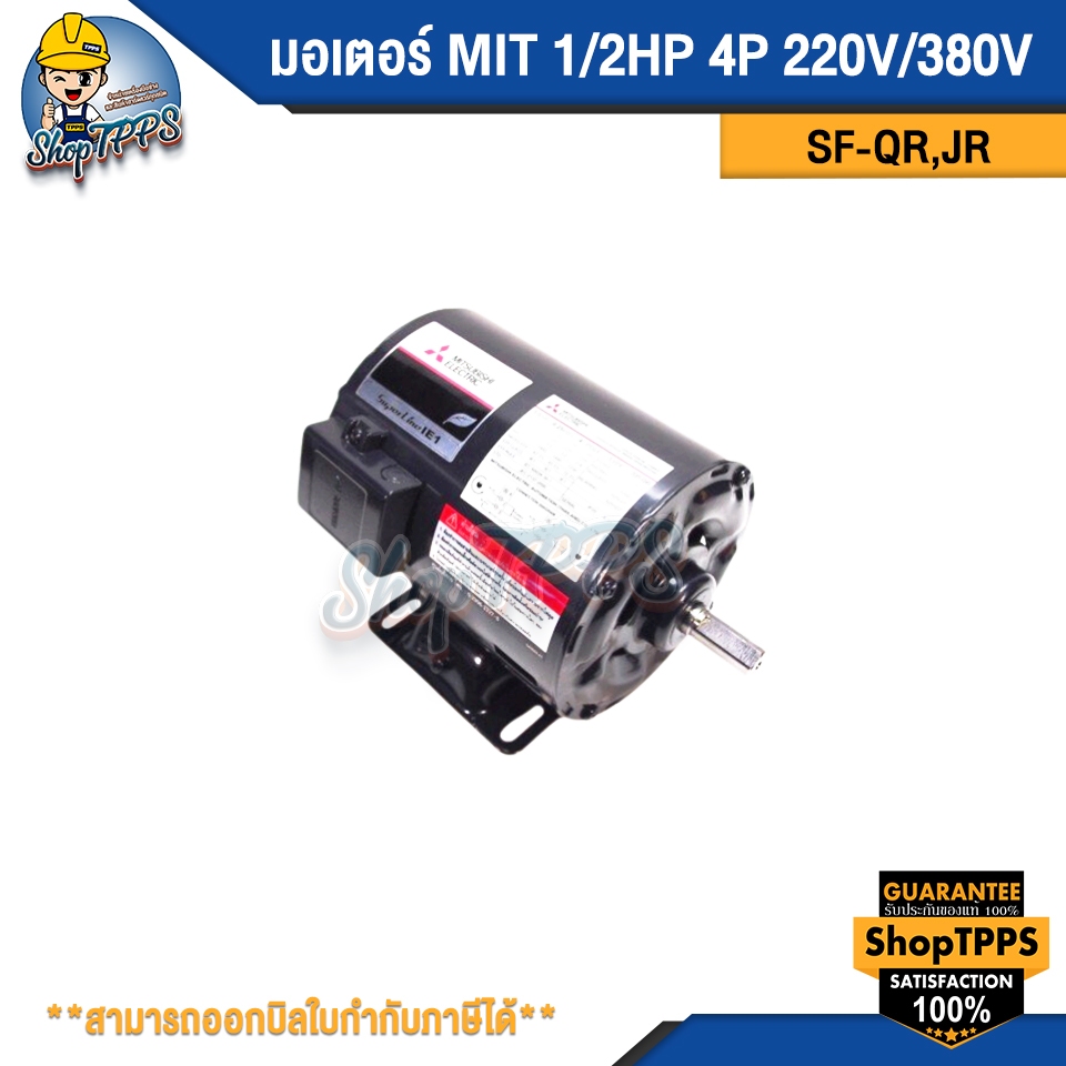 มอเตอร์ MIT 1/2HP 4P SF-QR/JR 220/380V | Shopee Thailand