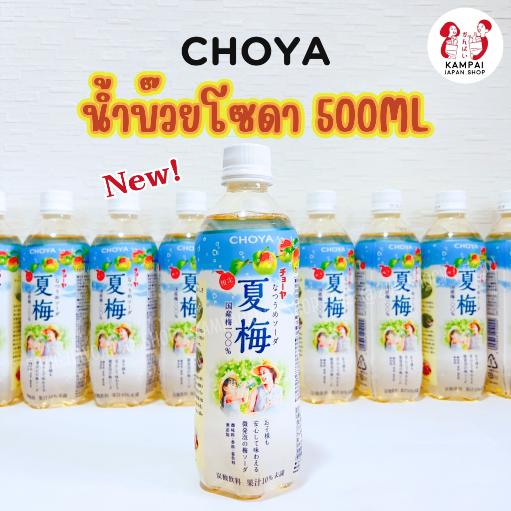 Choya เครื่องดื่มบ๊วยโซดา 500ml. | Shopee Thailand