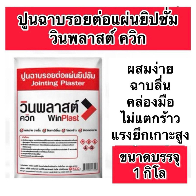 ปูนฉาบรอยต่อแผ่นยิปซั่ม ผงยิปซั่ม วินพลาสต์ควิกWinPlast 1กิโลกรัม | Shopee Thailand