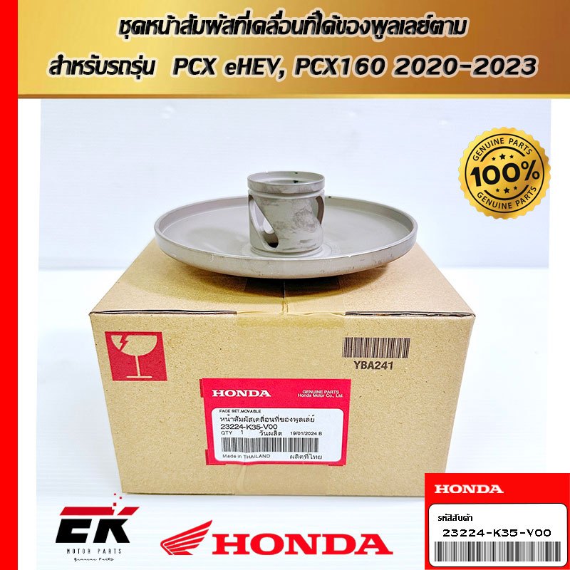 ชุดหน้าสัมผัสที่เคลื่อนที่ได้ของพูลเลย์ตาม สำหรับรถรุ่น PCX eHEV ...