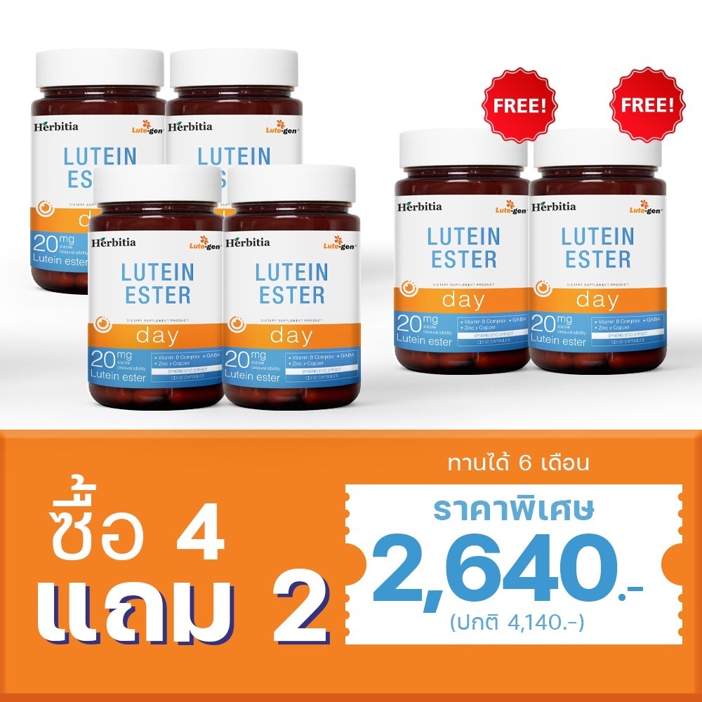 Herbitia Lutein Ester เฮอร์บิเทีย ลูทีน เอสเทอร์ บำรุงดวงตา [รวมโปรทุกสี] | Shopee Thailand