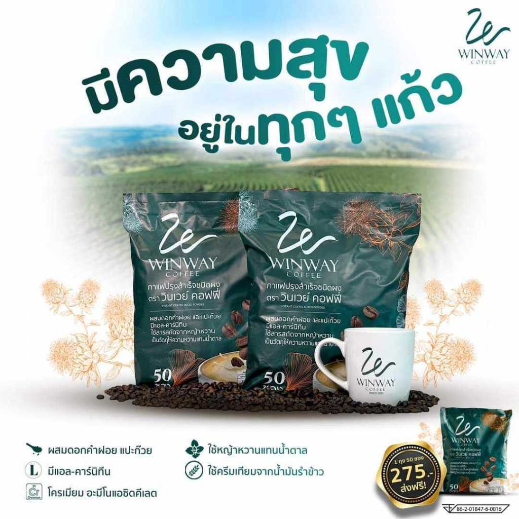 กาแฟวินเวย์ Winway Coffee กาแฟเพื่อสุขภาพตัวจริง ของแท้ 100% | Shopee ...