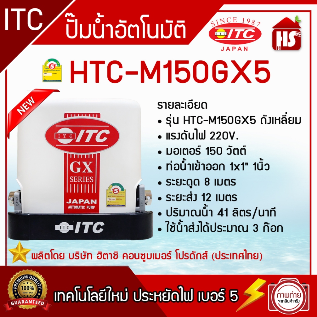ปั๊มน้ำ ITC (ไอทีซี) รุ่น HTC-M150 GX5 ปั๊มน้ำอัตโนมัติแรงดันคงที่ 150 วัตต์ รับประกันมอเตอร์ 10 ...