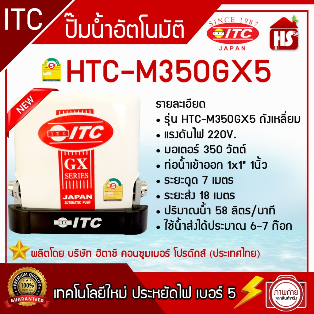ปั๊มน้ำ ITC (ไอทีซี) รุ่น HTC-M350 GX5 ปั๊มน้ำอัตโนมัติแรงดันคงที่ 350 วัตต์ รับประกันมอเตอร์ 10 ...