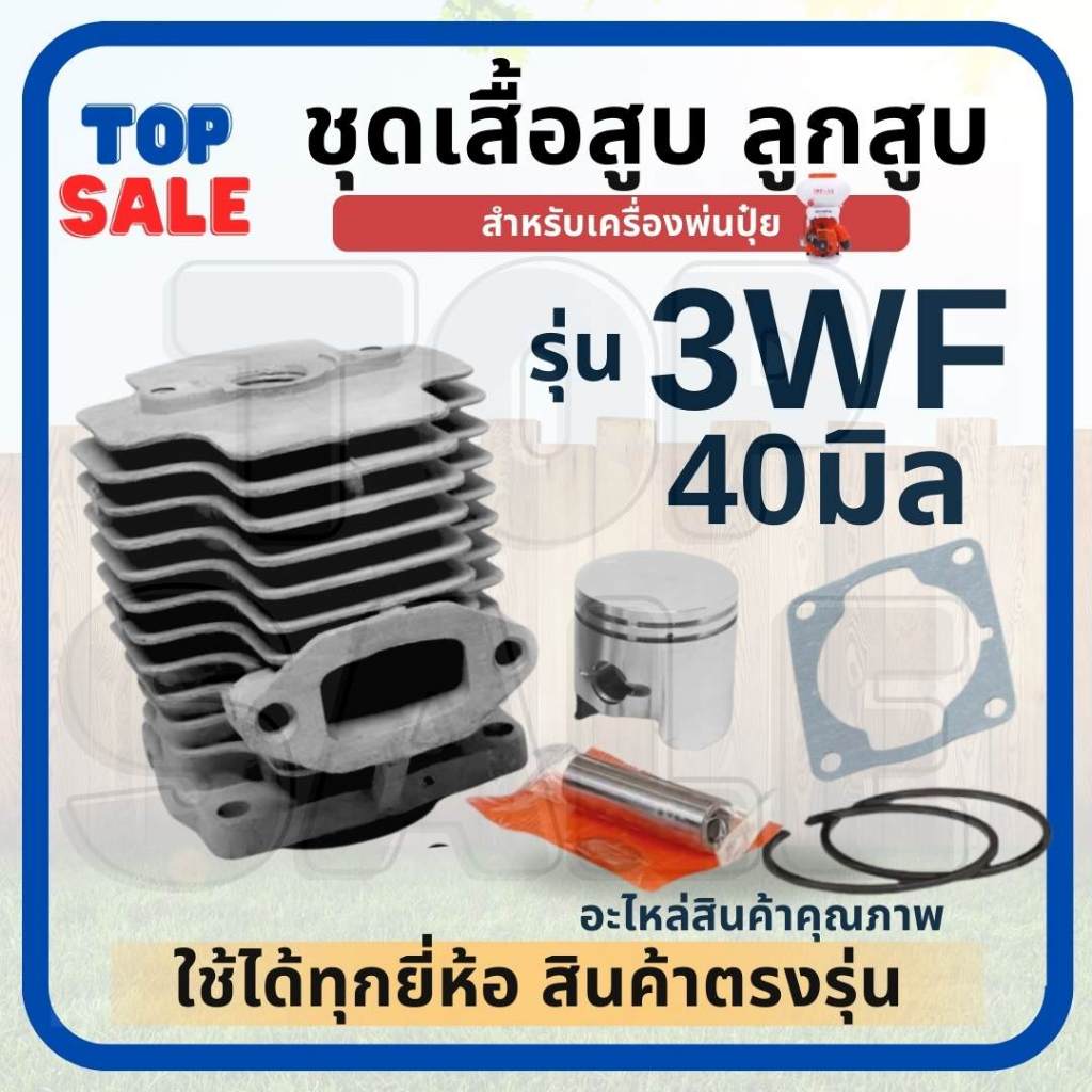 TOPSALE เสื้อสูบ ลูกลูบ สลัก แหวน ( ครบชุด) เครื่องพ่นปุ๋ย รุ่น 3WF F30 ขนาด 40 มิล | Shopee ...