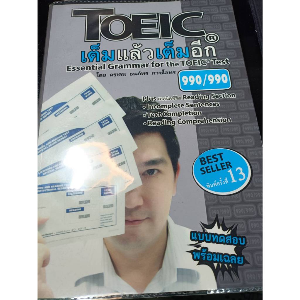 [หนังสือมือ2] หนังสือเตรียมสอบภาษาอังกฤษ "TOEIC เต็มแล้วเต็มอีก Essential Grammar for the TOEIC ...