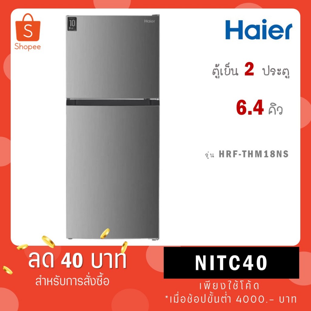 Haier ตู้เย็น 2 ประตู 6.5 คิว รุ่น HRF-THM18NS | Shopee Thailand