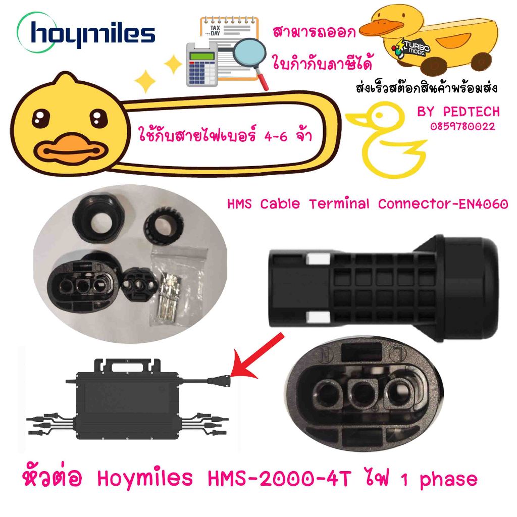 หัวต่อ Hoymiles HMS-2000-4T ไฟ 1 phase รุ่น HMS Cable Terminal ...