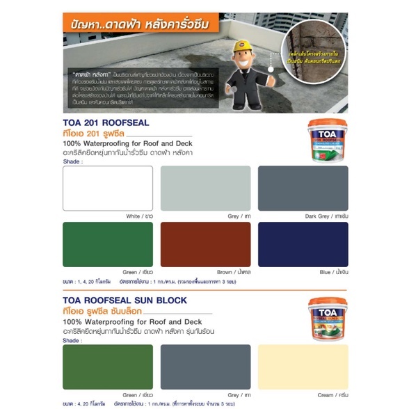 สีทากันซึม TOA 201 รูฟซีล สีเทาอ่อน 1 ถัง แถมกระติกน้ำ 2000 บาทต่อ 1 ใบ ...