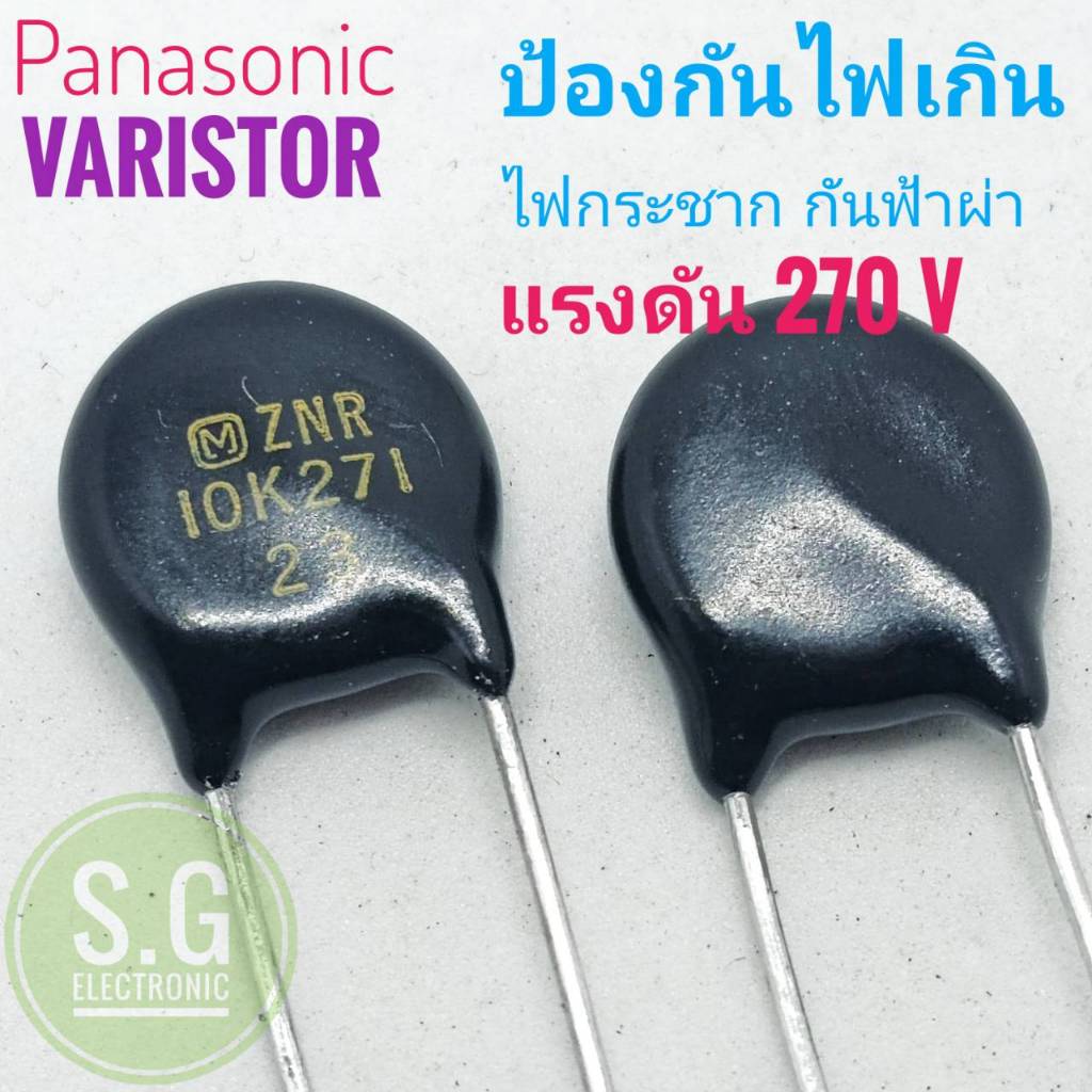 ((ชุด 2ตัว)) Varistor ZNR 10K271 Panasonic Japan อุปกรณ์ป้องกันแรงดันไฟ ...