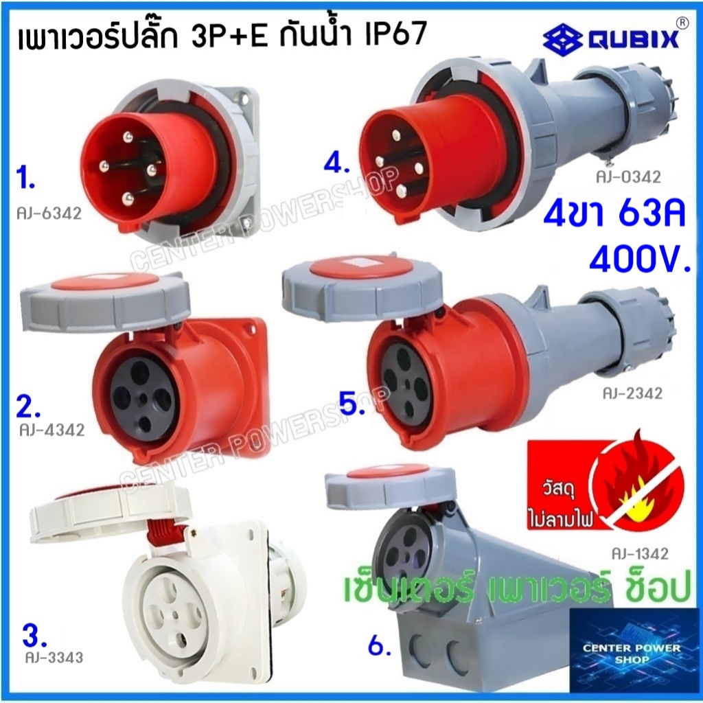 "DAKO"QUBIX"เพาเวอร์ปลั๊กกันน้ำ 3P+E 63A 4ขา พาวเวอร์ปลั๊กไฟฟ้า#POWERPLUG IP67:คุณภาพดี ไม่ลามไฟ ...