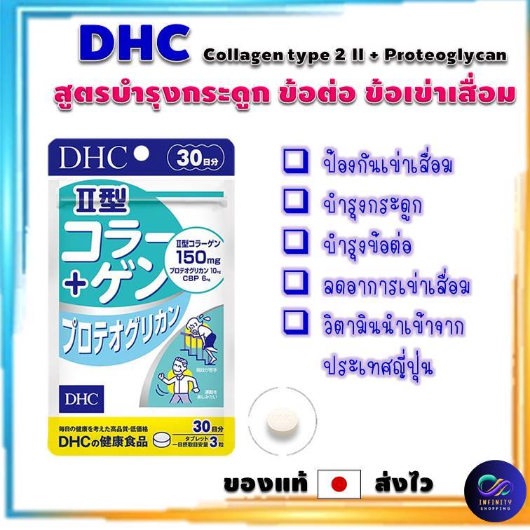 (ของแท้ ส่งไว 💯) DHC Collagen type 2 II + Proteoglycan สูตรบำรุงกระดูก ข้อต่อ ข้อเข่าเสื่อม (30 ...