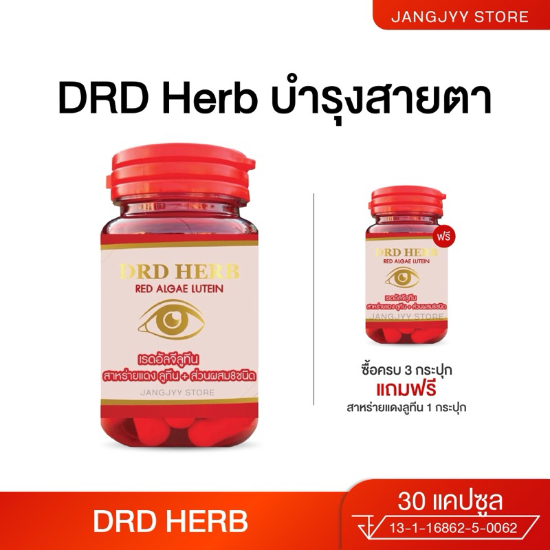 [รับตรงบริษัท] DRD Herb สาหร่ายแดง เรดอัลจี ลูทีน ตามัว มองไม่ชัด ต้อหิน ตาพล่า ต้อกระจก คัน แพ้ ...