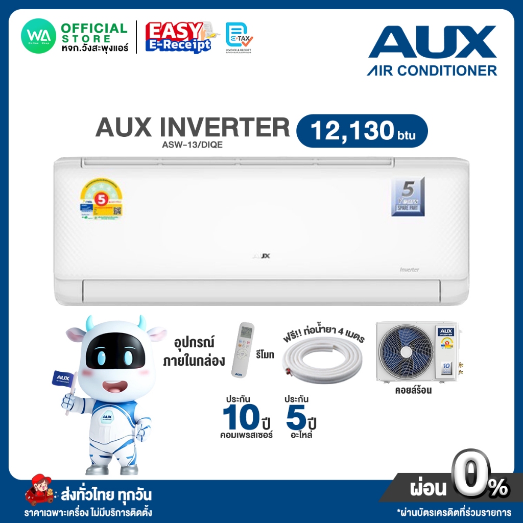 [ผ่อน 0% นาน 10 เดือน ผ่านบัตรเครดิต] AUX INVERTER แอร์บ้าน ติดผนัง เอย ...