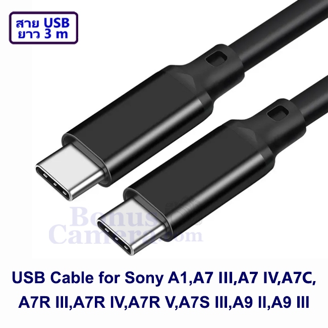 สาย USB ยาว 3m ต่อ Sony A7 III,A7 IV,A7C,A7R III,A7R IV,A7R V,A7S III ...