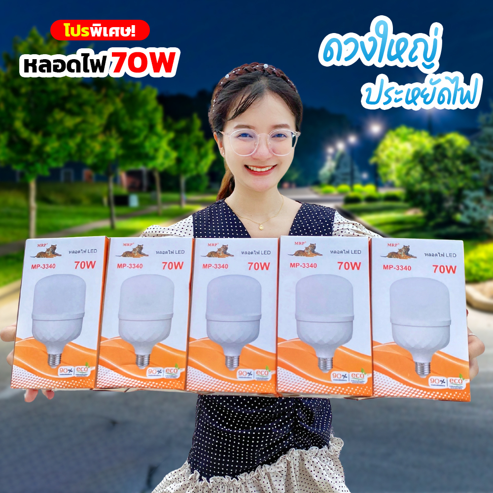 หลอดไฟตุ้ม LED 70W ไฟแสงสีขาว โปร 5 ดวง MRP (MP-3340 ตราเสือ) สว่างมาก ประหยัดไฟสุดๆ | Shopee ...
