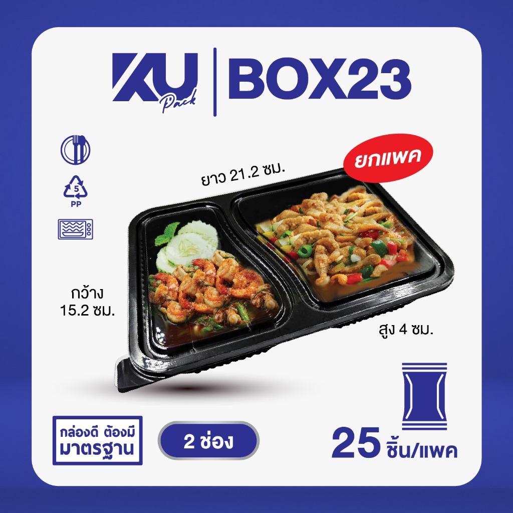 KU Pack กล่องพลาสติกใส่อาหาร 2 ช่อง สีดำ รุ่น BOX23 ขนาด 750 ml. (25 ชิ้น/แพค) | Shopee Thailand