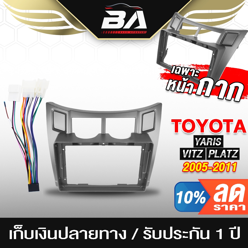 BA SOUND หน้ากาก จอ Android 9นิ้ว สำหรับ TOYOTA YARIS / VITZ / PLATZ ...