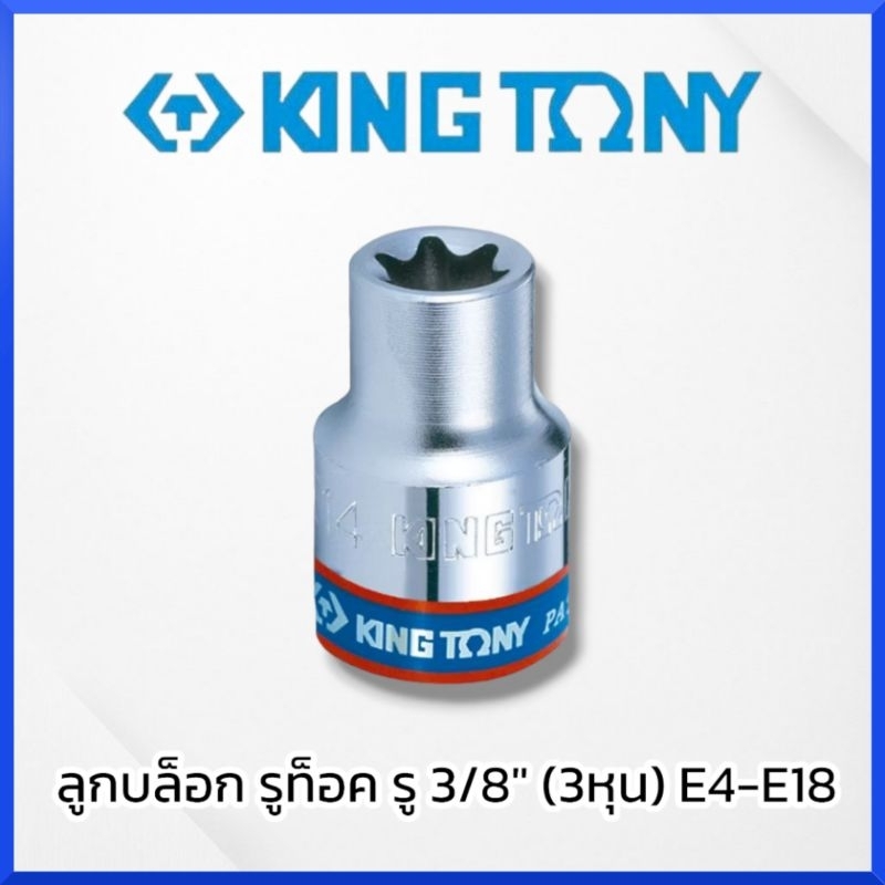 KINGTONY ลูกบล็อกรูท็อค 3/8" นิ้ว(3หุน) E4 E5 E6 E7 E8 E10 E11 E12 E14 E16 E18 รุ่น 3375M แบบ ...