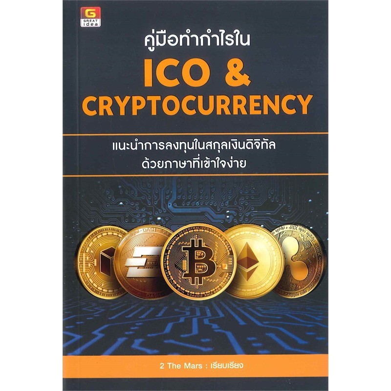 [Greatidea] เกรทไอเดีย : คู่มือทำกำไรใน ICO & CRYPTOCURRENCY . - Panyachondist | Shopee Thailand