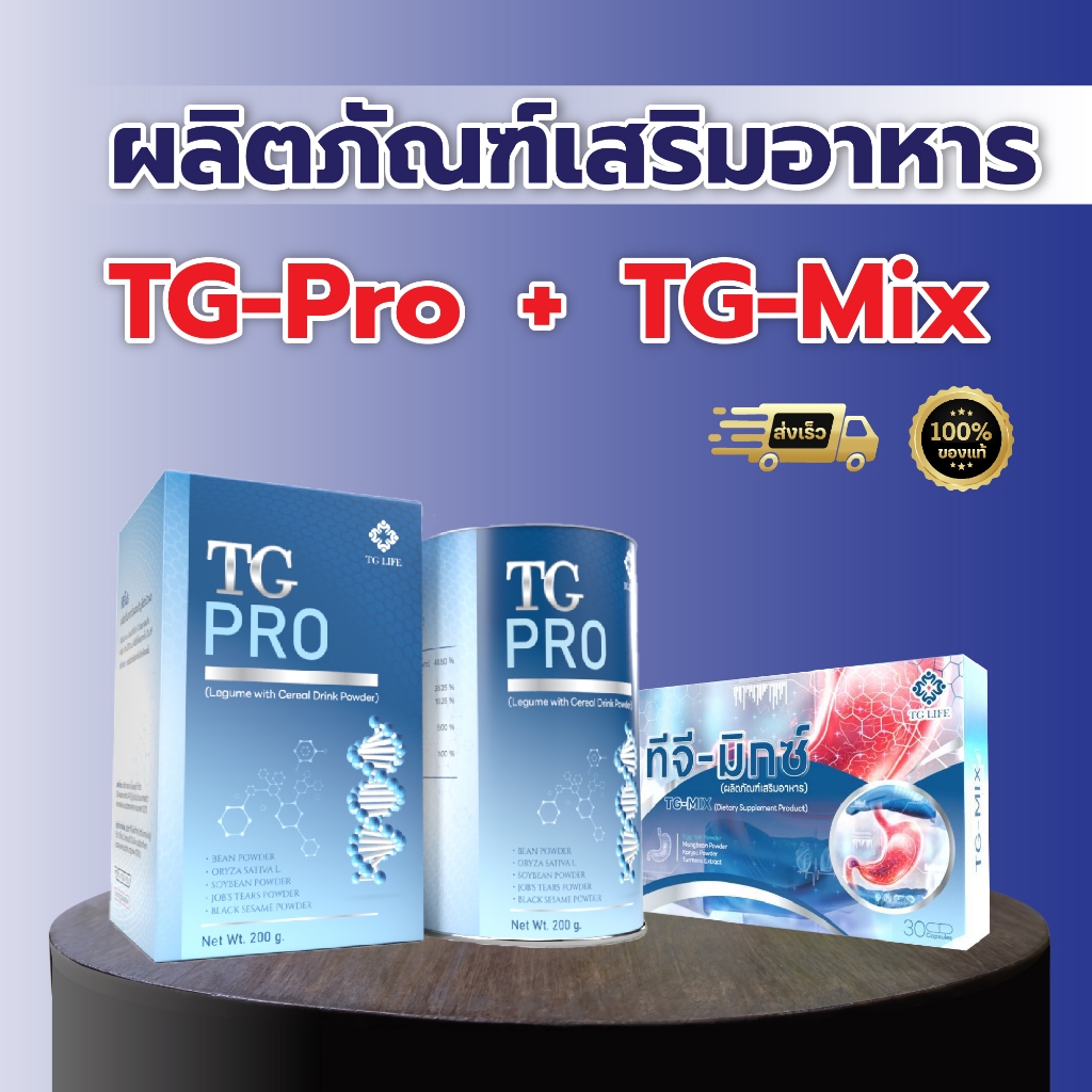 TG-Mix + TG-Pro ทีจีมิกซ์ ผลิตภัณฑ์ดูแลกระเพาะและลำไส้ ทีจีโปร ...