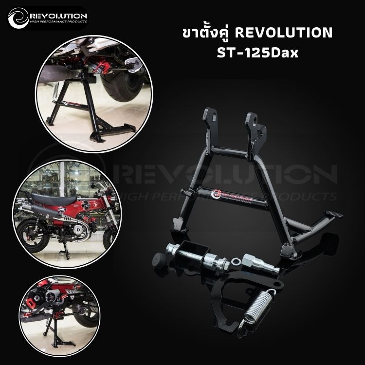 (REVOLUTION) ขาตั้งคู่ REVOLUTION ST-125Dax | Shopee Thailand