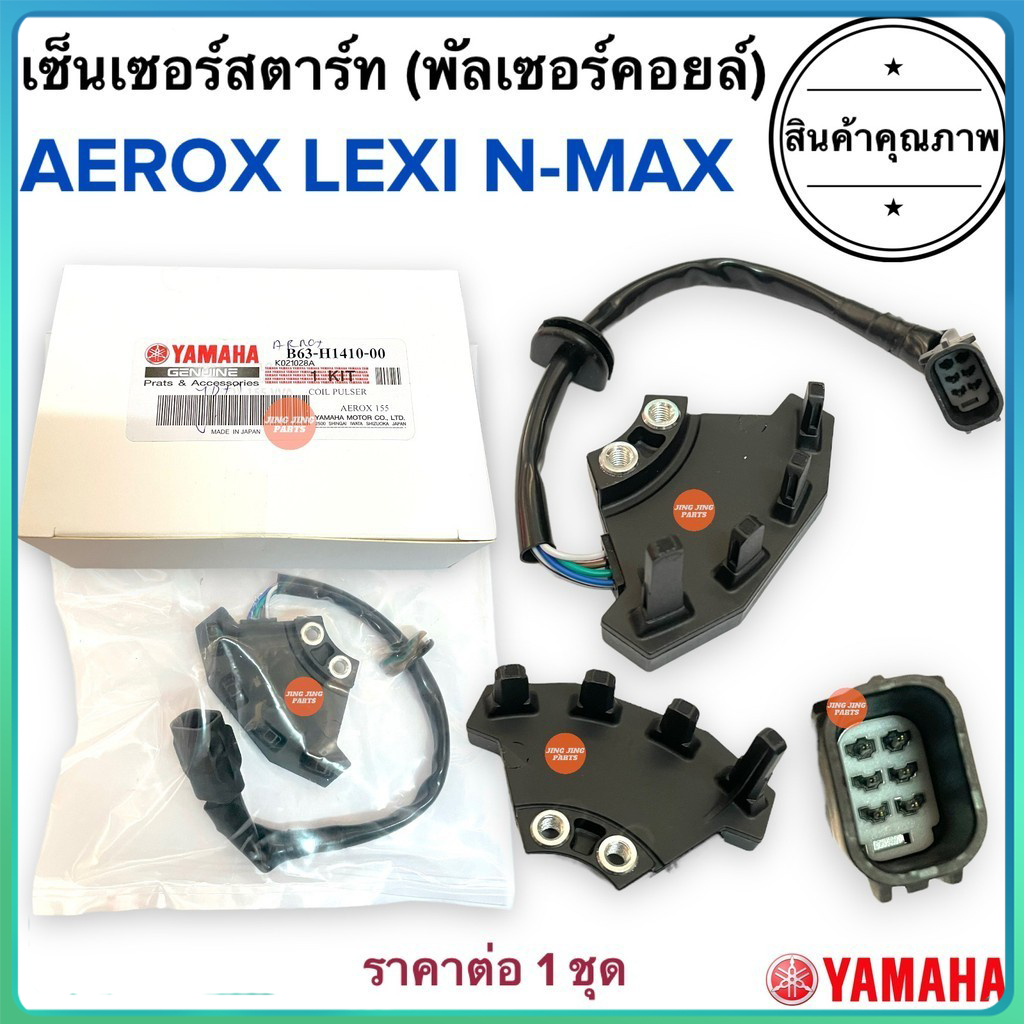 เซ็นเซอร์สตาร์ท AEROX NMAX LEXI พัลเซอร์คอยล์ พลัชเชอร์ (B63-H1410-00 ...