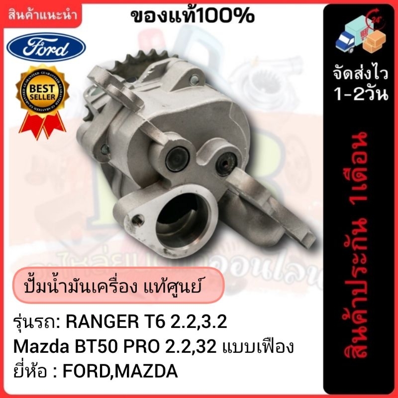 ปั้มน้ำมันเครื่อง แท้ศูนย์ ยี่ห้อ FORD รุ่น RANGER T6 2.2,3.2,Mazda ...