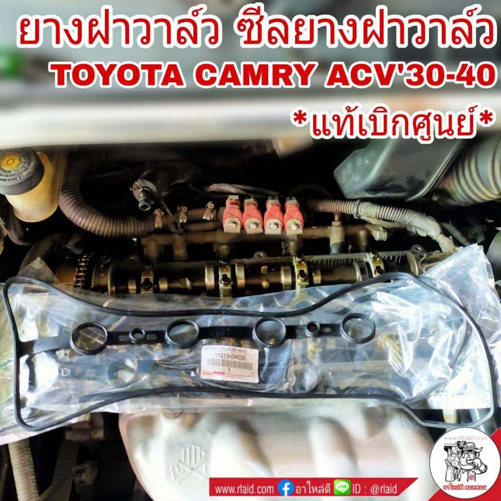 ยางฝาวาล์ว TOYOTA CAMRY ACV'30-40 แคมรี่ ปี2002-11 , WISH วิช ( แท้เบิกศูนย์ ) ซีลยางฝาวาล์ว ...