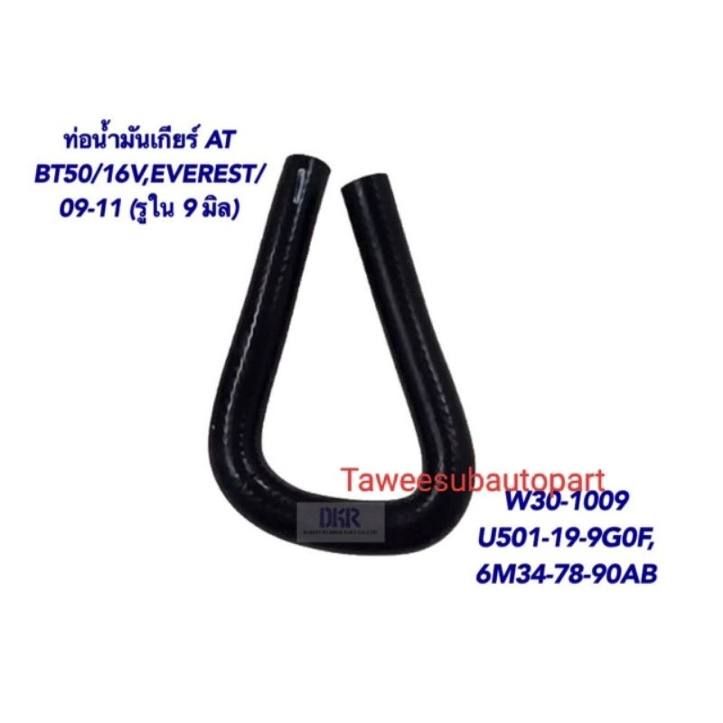 ท่อน้ำมันเกียร์ออโต้ BT50'2009-2011 EVEREST W30-1009 DKR U501-19-9G0F ...
