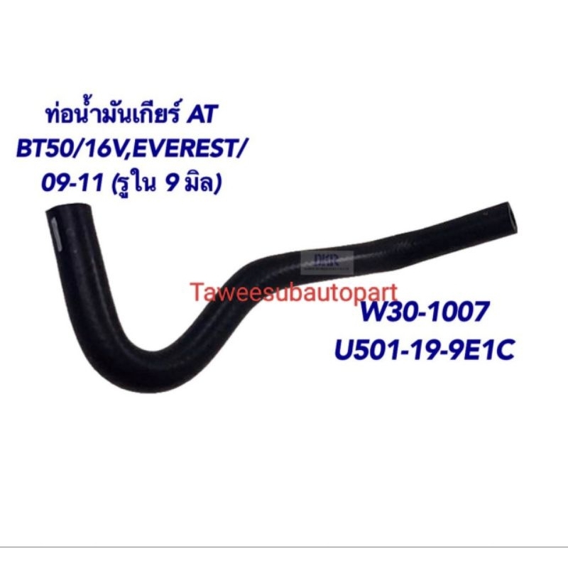 ท่อน้ำมันเกียร์ออโต้ BT50'2009-2011 EVEREST'2009-2011 W30-1007 DKR U501 ...