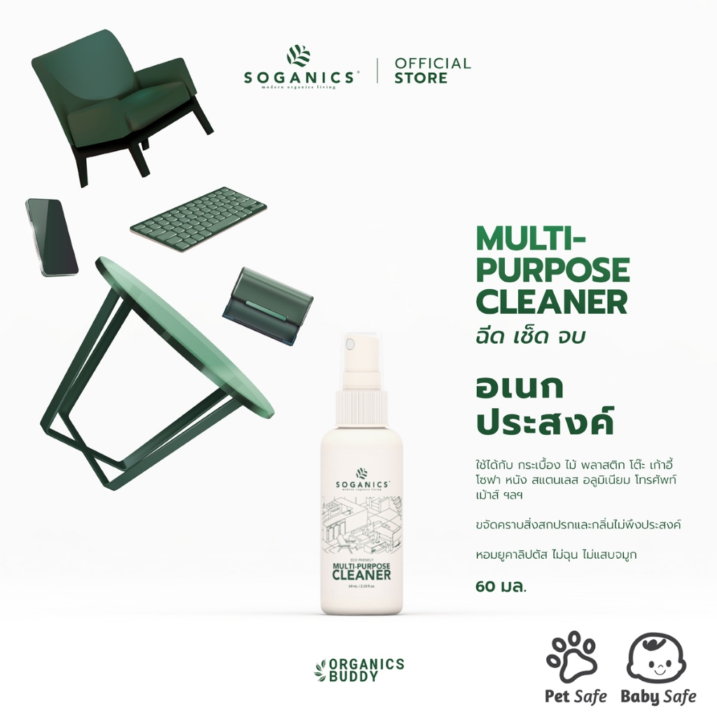SOGANICS Multi-Purpose Cleaner (On The Go) น้ำยาทำความสะอาดอเนกประสงค์ ...