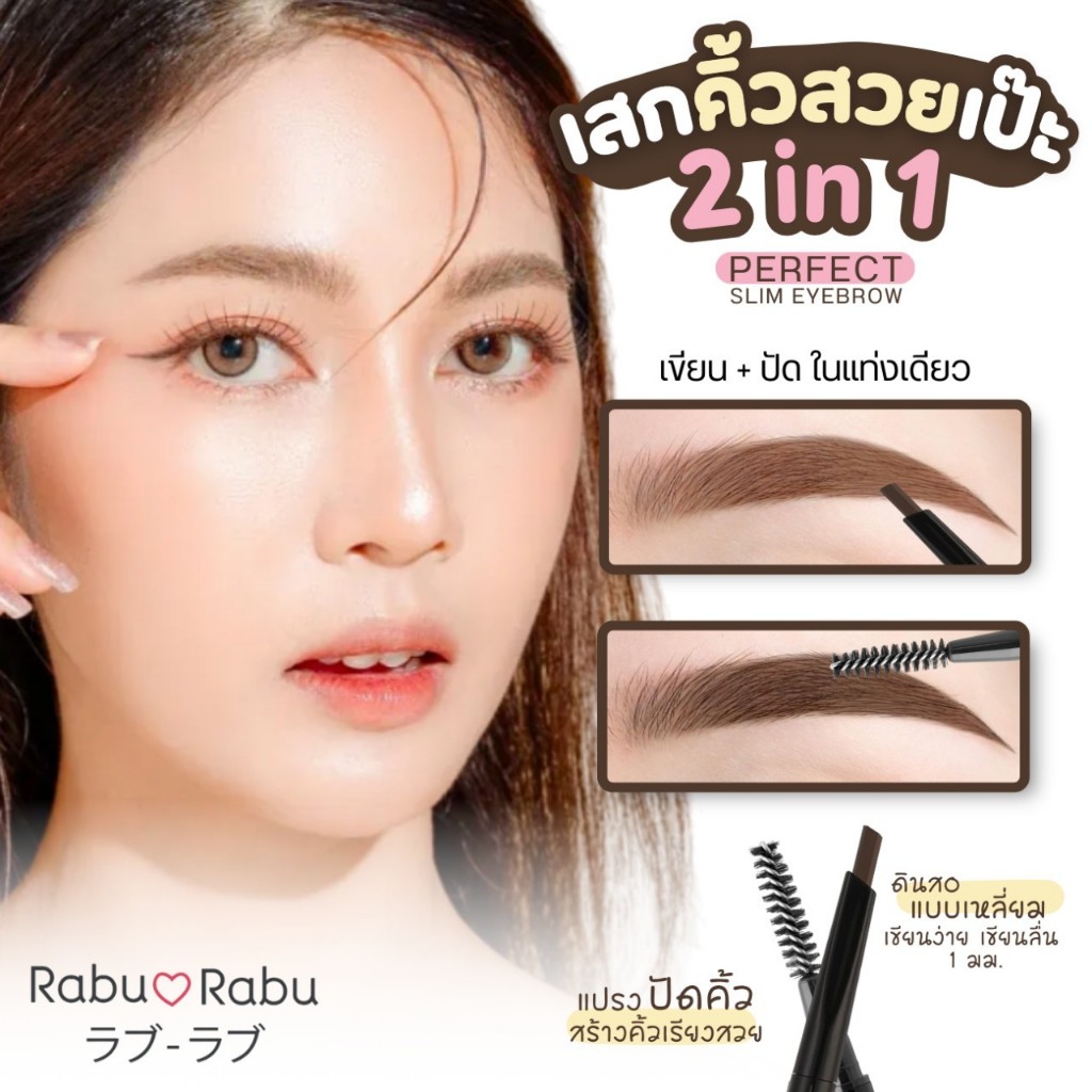 (ลดฉ่ำหน้าฝน)Rabu Rabu Perfect Slim Eyebrow ดินสอเขียนคิ้ว เส้นสวย เขียนง่าย | Shopee Thailand