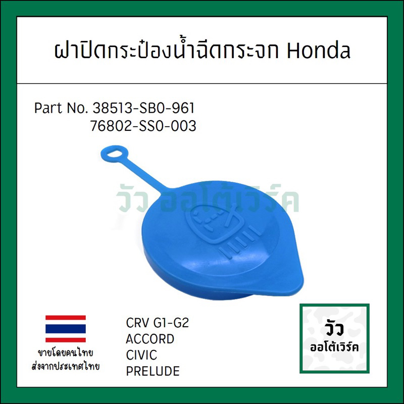 ฝาปิดกระป๋องน้ำล้างกระจก Honda หลายรุ่น รหัส 76802-SS0-003 | Shopee ...